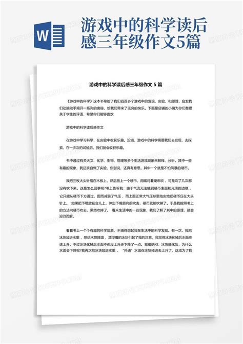 游戏中的科学读后感三年级作文5篇 Word模板下载 编号qozxarva 熊猫办公