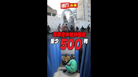 导弹击中加沙医院 至少500死【东方头条】2023 10 18 Youtube