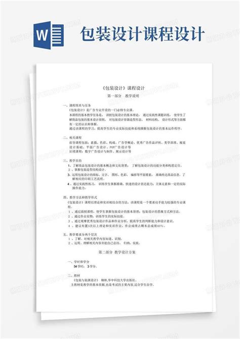 包装设计课程设计word模板下载编号qvmdxjgn熊猫办公