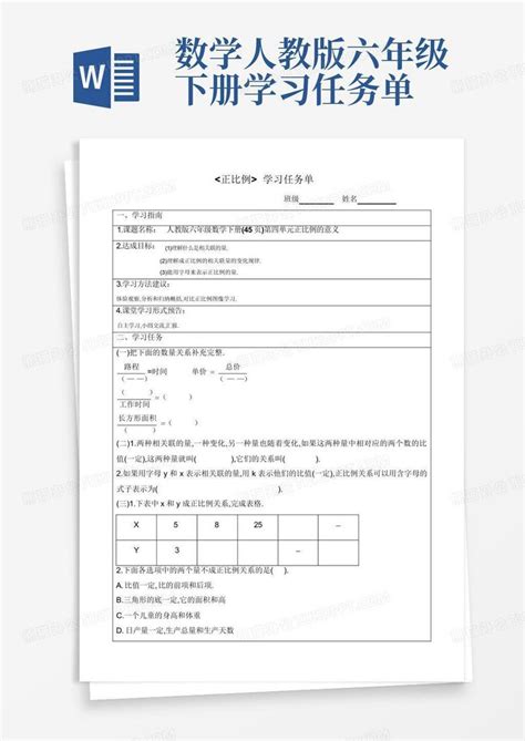 数学人教版六年级下册学习任务单word模板下载编号qjevwave熊猫办公