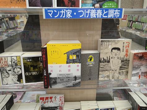 くまざわ書店武蔵小金井北口店 on Twitter フェア新刊先行販売つげ義春流れ雲旅 朝日新聞出版 漫画家つげ義春写真家の