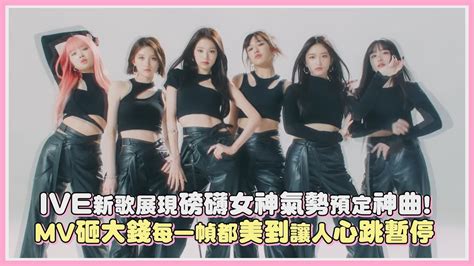 Ive新歌展現磅礡女神氣勢預定神曲 Mv砸大錢每一幀都美到讓人心跳暫停｜【ive】 Youtube