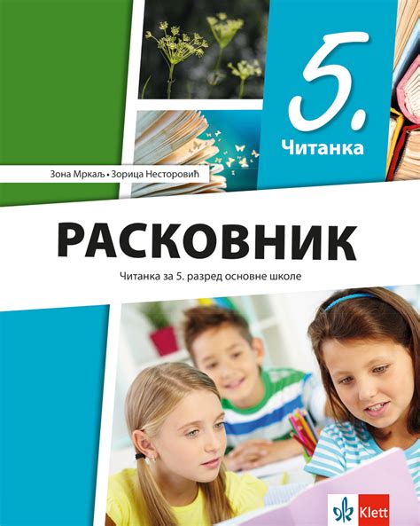 еКњижара Српски језик 5 Читанка „Расковник” за пети разред еКњижара