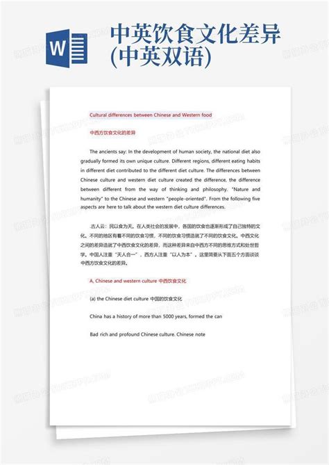 中英饮食文化差异中英双语word模板下载编号qdzgayma熊猫办公