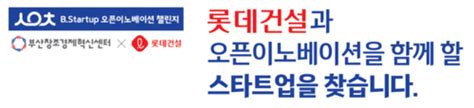 롯데건설 부산창조경제혁신센터와 유망 스타트업 발굴 한국면세뉴스