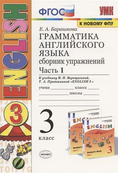 Грамматика английского языка 3 класс Сборник упражнений Часть 1 К учебнику И Н Верещагиной