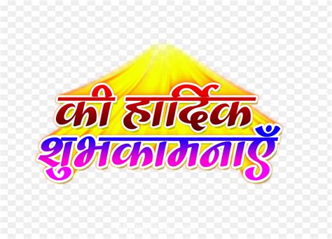 Holi Ki Hardik Shubhkamnaye Text Png Hindi Artofit