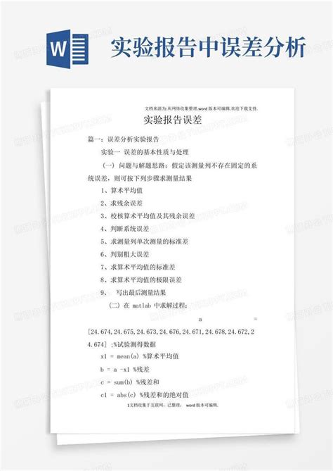 实验报告误差Word模板下载 编号qwmpmmde 熊猫办公