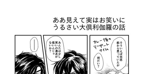 刀剣乱舞 百刀無配漫画とすいません通販遅れますのお知らせ 春風🍉のマンガ 大倶利伽羅 燭台切光忠 百刀繚乱 Pixiv