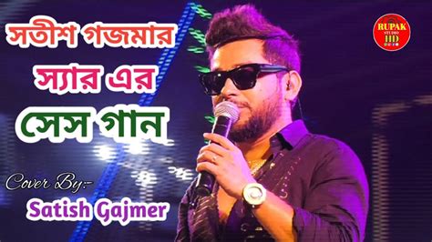 সতীশ গজমার স্যার এর সেস গান Mon Majhi Re Arijit Singh Jeet
