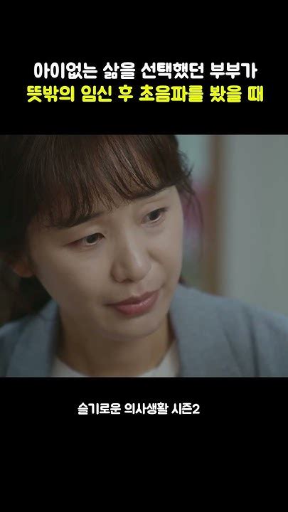 아이없는 삶을 선택했던 부부가 뜻밖의 임신 후 초음파를 봤을 때 슬기로운의사생활 Youtube