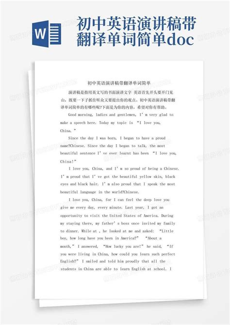 初中英语演讲稿带翻译单词简单 docWord模板下载 编号lykbgpev 熊猫办公