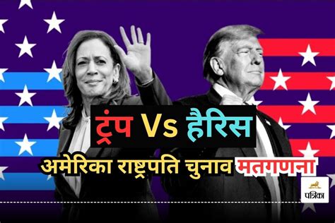 ट्रंप को मिलती जा रही बढ़त पिछड़ रहीं कमला हैरिस जानिए अमेरिकी चुनाव
