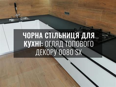 Черная кухонная столешница с фактурной поверхностью в декоре hpl ...