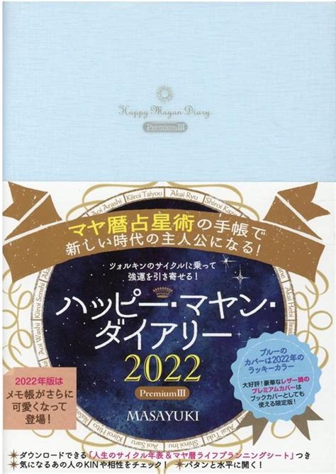 Dショッピング ハッピー・マヤン・ダイアリー 2022 Premium3 マヤ暦占星術の手帳で新しい時代の主人公になる Book