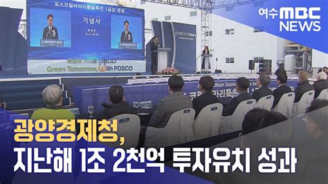 광양경제청 지난해 1조 2천억 투자유치 성과 240103수뉴스투데이 Youtube