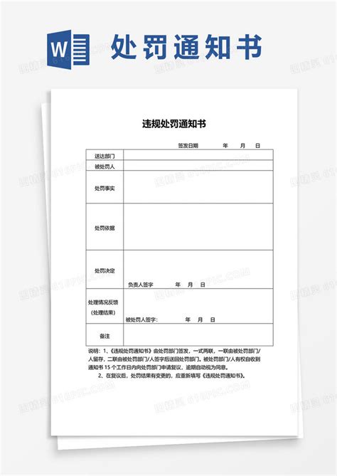 违规处罚通知书word模板免费下载编号ve0a5n9wg图精灵