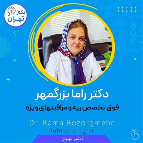 ‎دکتر تهران معرفی بهترین پزشکان تهران‎ ‎🩺 دکتر راما بزرگمهر Dr