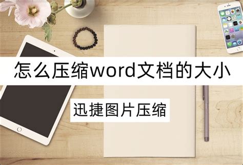 怎么压缩word文档的大小高清压缩word文档方法介绍