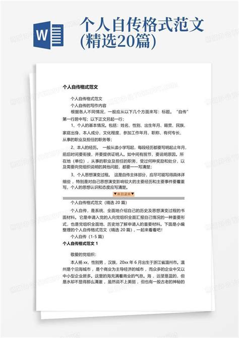个人自传格式范文精选20篇word模板下载编号lmgxbeok熊猫办公