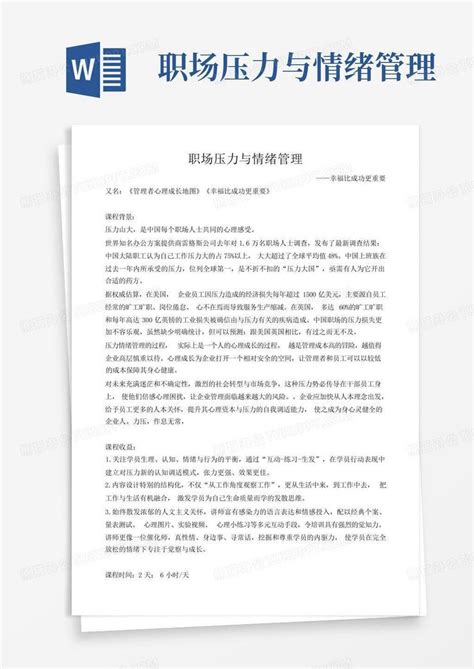 职场压力与情绪管理word模板下载编号lbjpkzrz熊猫办公