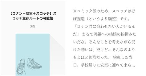 19 【コナン＋安室＋スコッチ】スコッチ生存ルートの可能性 名探偵コナン 海梨の小説シリーズ Pixiv