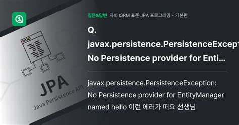 Javaxpersistencepersistenceexcepti 인프런 커뮤니티 질문and답변