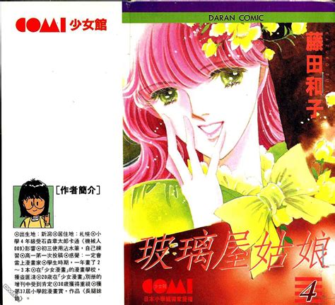 玻璃屋姑娘 第4卷第1頁劇情 奴奴漫畫