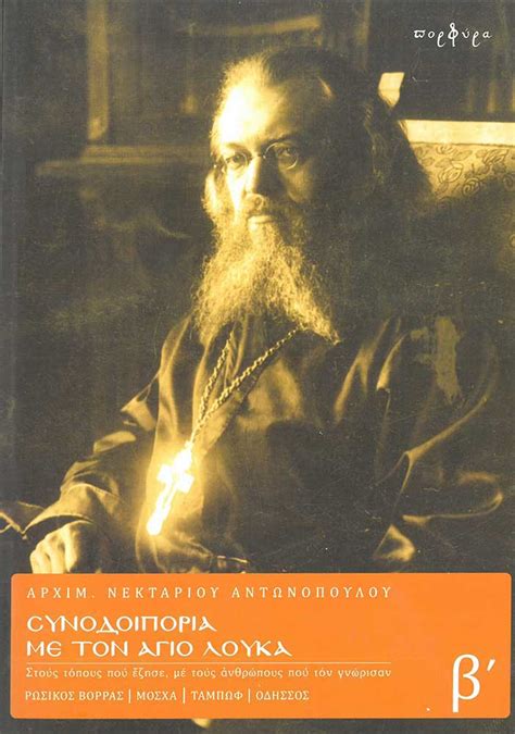 ΣΥΝΟΔΟΙΠΟΡΙΑ ΜΕ ΤΟΝ ΑΓΙΟ ΛΟΥΚΑ ΔΕΥΤΕΡΟΣ ΤΟΜΟΣ Αγιολογικά