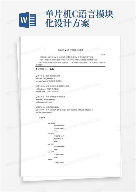 单片机c语言模块化设计方案word模板下载 编号lwaxgjjr 熊猫办公