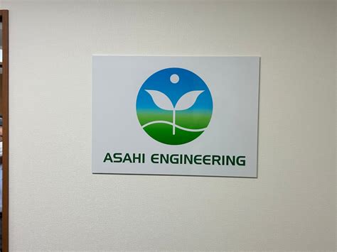 社名看板・アルミ複合板・インクジェットシート製作｜株式会社朝日エンジニアリング様福岡市博多区 施工・製作実績 福岡の店舗看板製作や