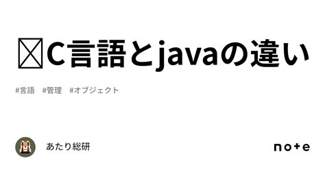 🛠c言語とjavaの違い｜あたり総研
