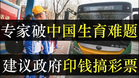 专家破中国生育低难题，建议政府印钱搞彩票。经济学家任泽平语出惊人，称找到解中国人口负增长的方法，要央行印钱万亿建立生育基金。并称这事儿不能指望