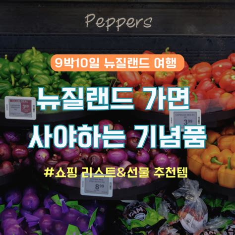 [뉴질랜드 남섬] 뉴질랜드 여행 기념품 가면 사야 하는 쇼핑 리스트and선물템 추천 네이버 블로그