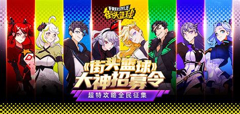 《街头篮球》大神招募令 超特攻略全民征集 梦电游戏