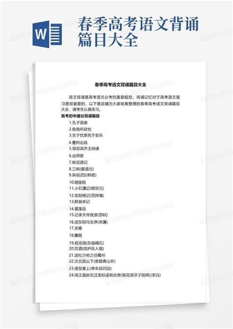 春季高考语文背诵篇目大全word模板下载编号qxrkvjkx熊猫办公