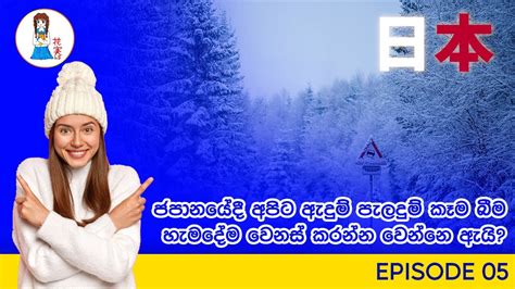 ජපානයේදී අපට ඇදුම් පැළදුම් කෑම බීම හැමදේම වෙනස් කරන්න වෙන්නේ ඇයි Ep