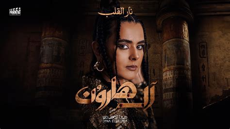 دينا الوديدي أغنية نار القلب من فيلم آل هارون Dina Elwedidi Nar Al Alab Offcial Audio
