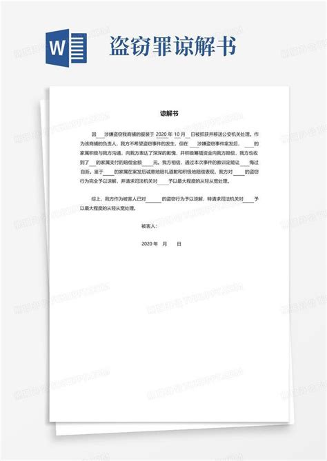 盗窃罪谅解书word模板下载编号qjxzegve熊猫办公