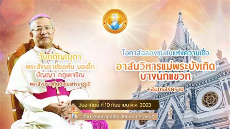 ฉลองอาสนวิหารแม่พระบังเกิดบางนกแขวก จ สมุทรสงคราม Youtube