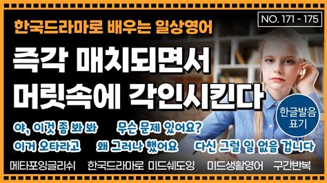 메타포잉글리쉬 171 175 한국드라마로 배우는 일상영어 I 즉각 매치되면서 머릿속에 각인시킨다 I 무한반복 I 일상회화 I 미드영어 I 구간반복 I 초보영어 I