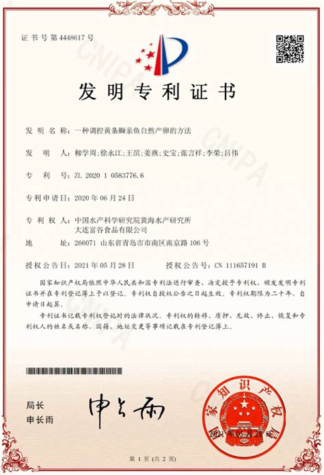 黄海水产研究所一种调控黄条鰤亲鱼自然产卵的方法获国家发明专利授权 中国水产科学研究院
