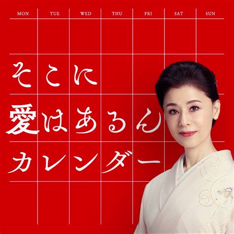 そこに愛はあるんカレンダー ダイ兄さんのアメブロ！！