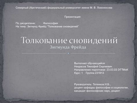 Зигмунд Фрейд “Толкование сновидений” - презентация онлайн