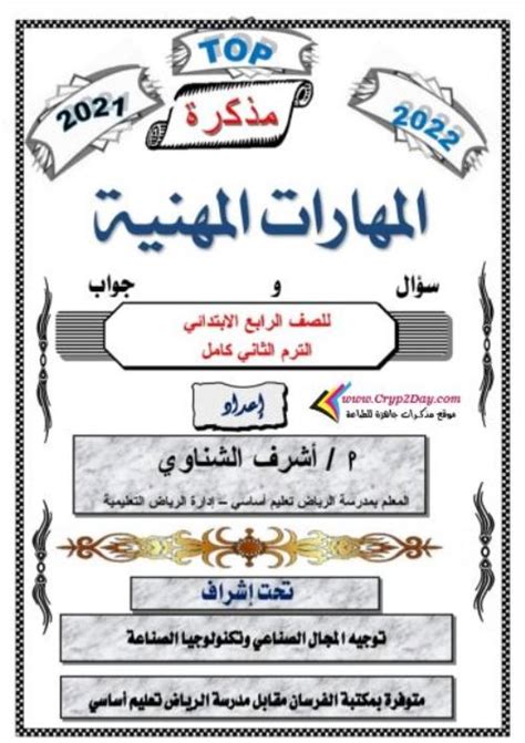 مهارات مهنية للصف الرابع الابتدائي ترم ثاني مدرس اول