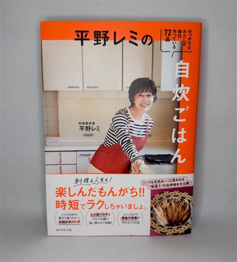【jp 限定】平野レミの自炊ごはん せっかちなわたしが毎日作っている72品（ダウンロード特典：「コーンなおいしいのに入れ