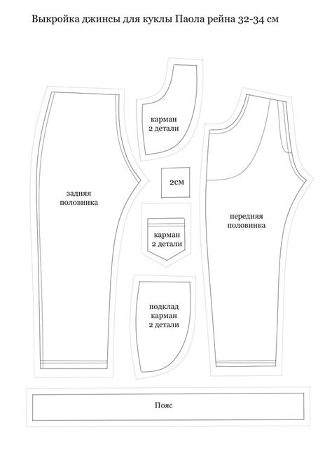 Выкройка джинсы для куклы Паола Рейна Patrones Para Vestidos De Muñecas Ropa De Muñeca