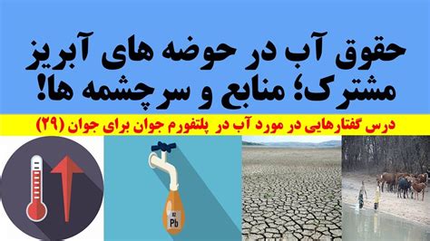 جیحون نجیب آقا فهیم حقوق رودخانه های بین المللی چگونه شکل گرفت و