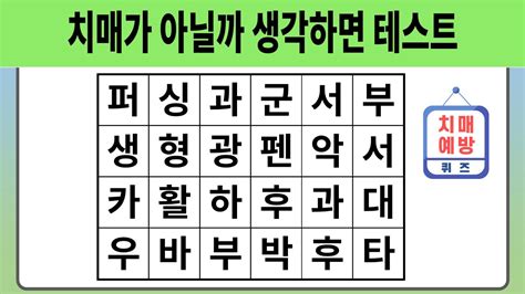 치매가 아닐까 생각하면 테스트 【숨은단어찾기 치매예방퀴즈 치매예방활동 숨은단어퀴즈 단어퀴즈】 Youtube