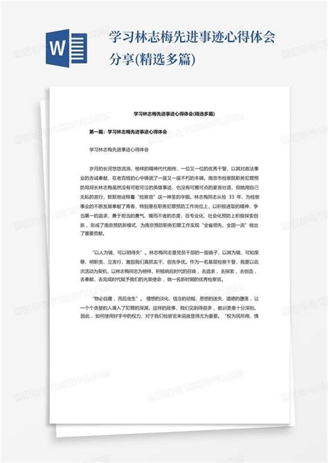 学习林志梅先进事迹心得体会分享 精选多篇 Word模板下载 编号ldkaaxrd 熊猫办公
